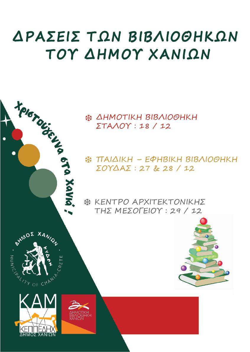 Βιβλιοθήκη Χανίων – Library Chania