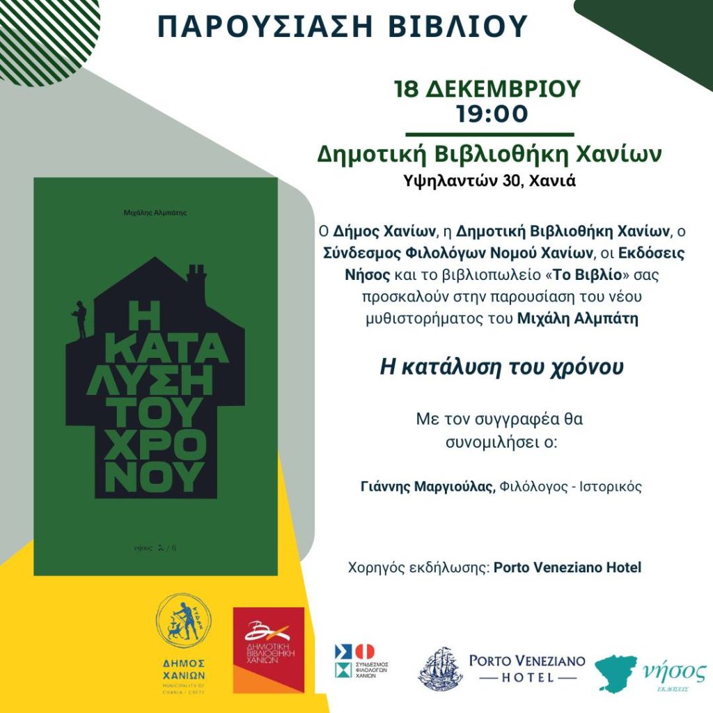 Βιβλιοθήκη Χανίων – Library Chania