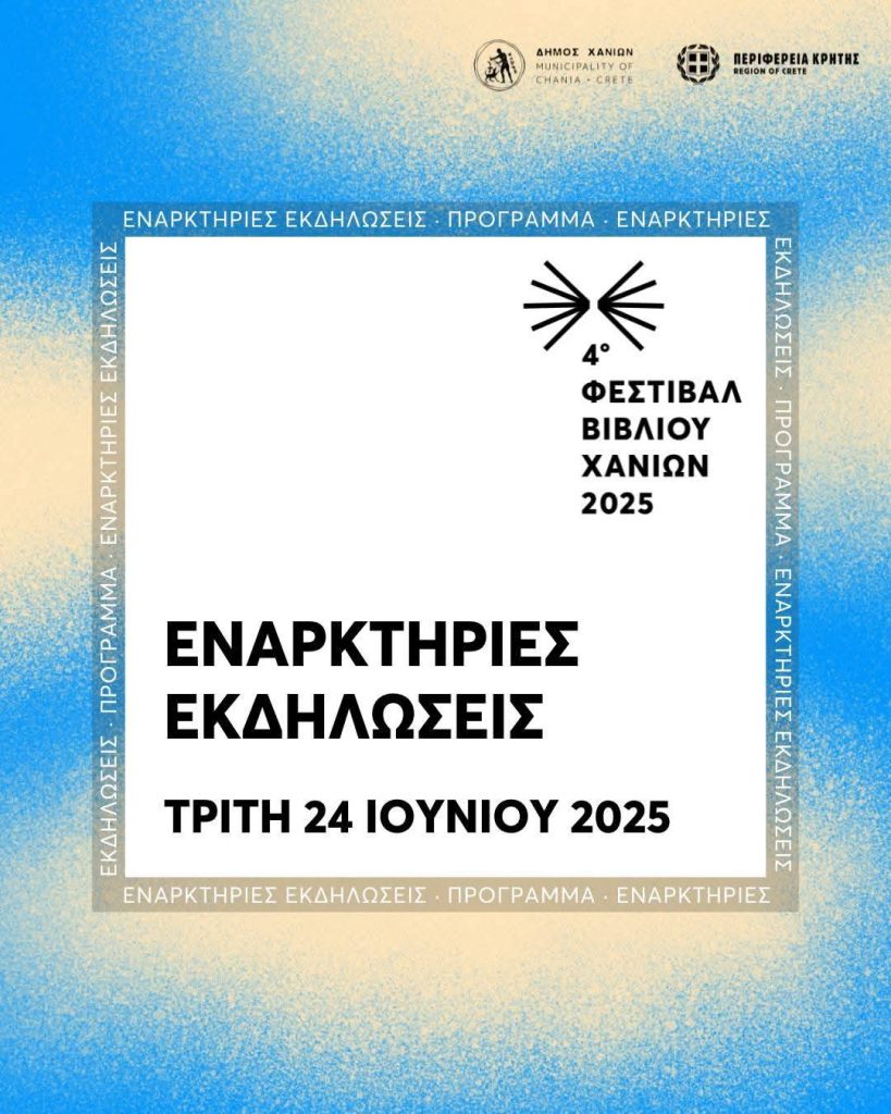 Βιβλιοθήκη Χανίων – Library Chania