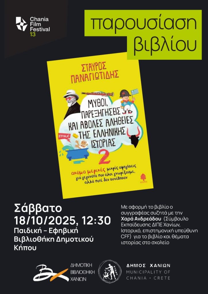 Δημοτική Βιβλιοθήκη Χανίων – Ταξιδέψτε σε εκδηλώσεις και δραστηριότητες ...