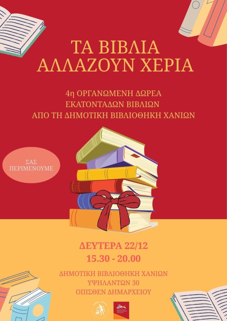 Δημοτική Βιβλιοθήκη Χανίων – Ταξιδέψτε σε εκδηλώσεις και δραστηριότητες ...